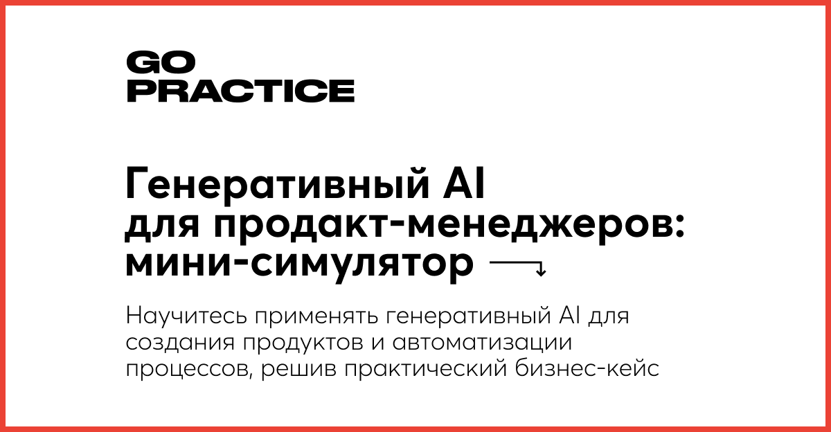 ᐈ Курс «Генеративный AI для продакт-менеджеров: мини-симулятор» - GoPractice